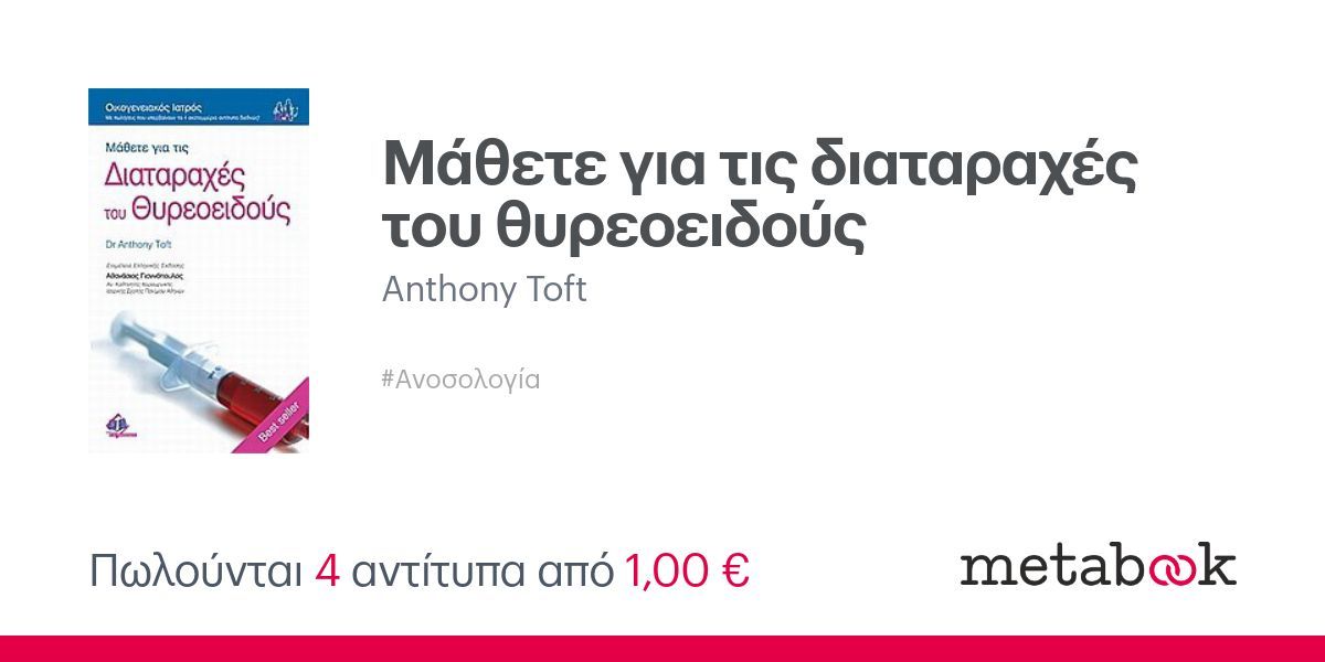 Μάθετε για τις διαταραχές του θυρεοειδούς: Anthony Toft | metabook.gr