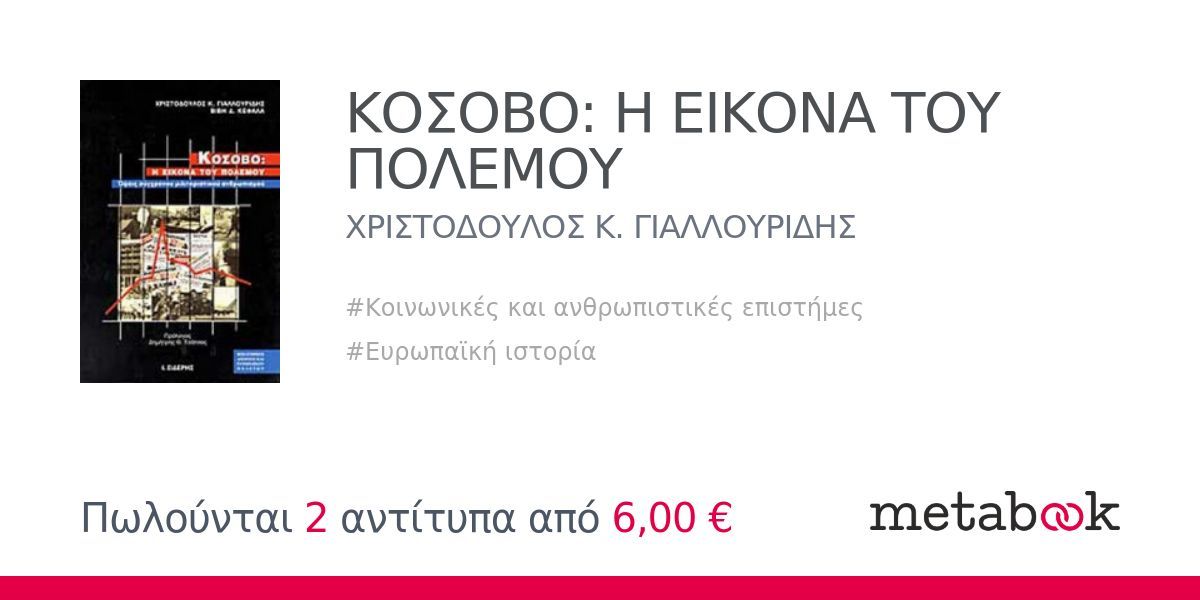 ΚΟΣΟΒΟ: Η ΕΙΚΟΝΑ ΤΟΥ ΠΟΛΕΜΟΥ: ΧΡΙΣΤΟΔΟΥΛΟΣ Κ. ΓΙΑΛΛΟΥΡΙΔΗΣ | metabook.gr