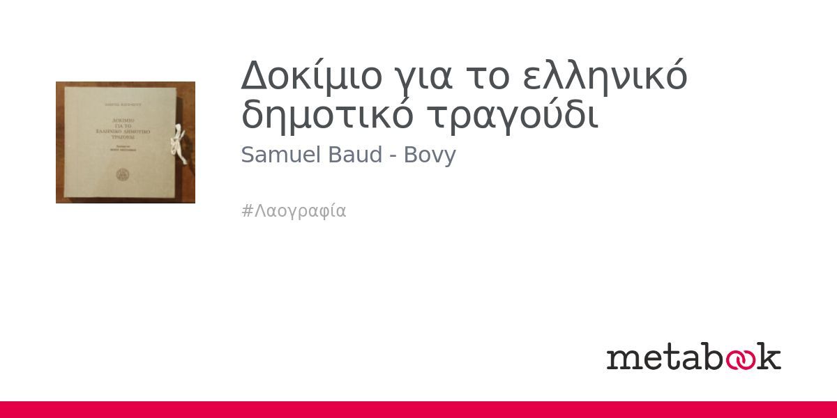 Δοκίμιο για το ελληνικό δημοτικό τραγούδι: Samuel Baud - Bovy | metabook.gr
