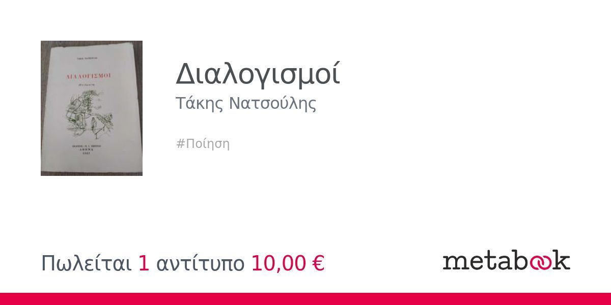 Διαλογισμοί: Τάκης Νατσούλης | metabook.gr