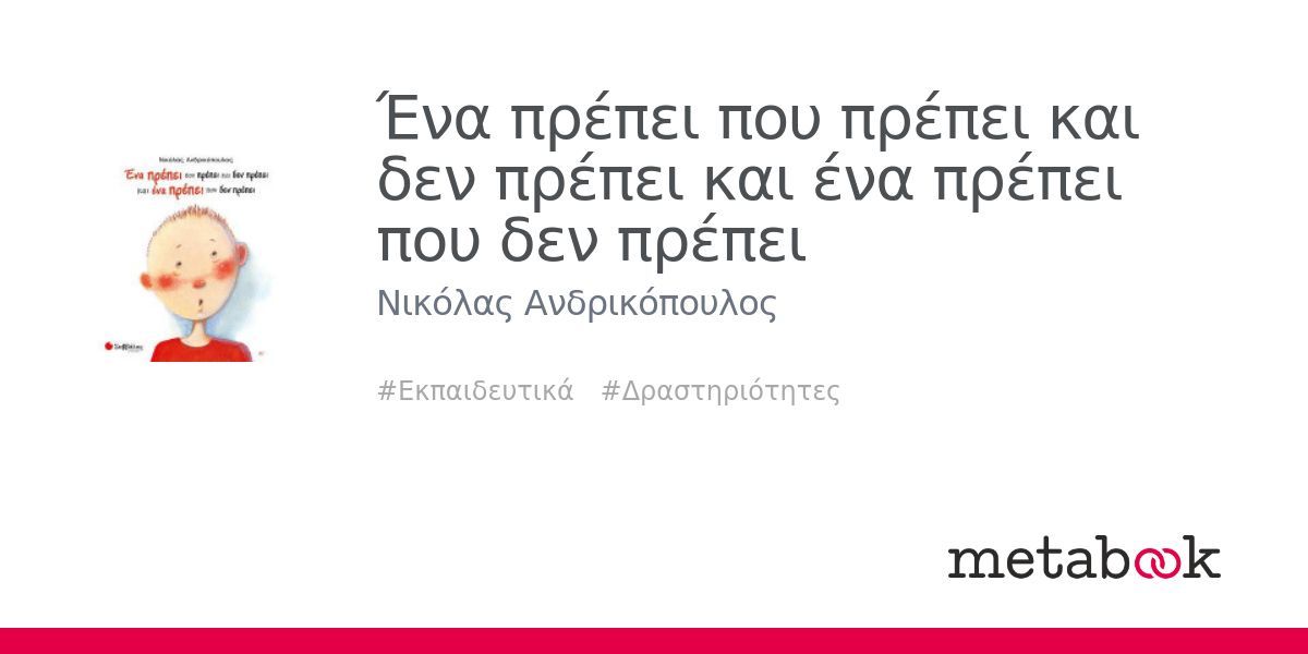 Ένα πρέπει που πρέπει και δεν πρέπει και ένα πρέπει που δεν πρέπει ...