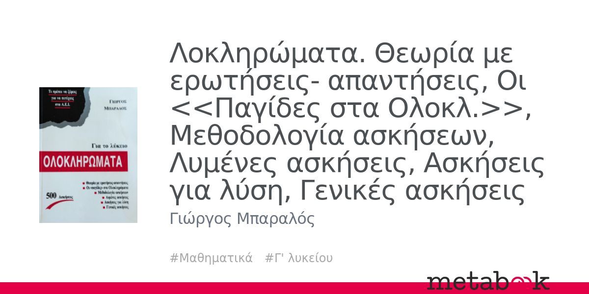 Λοκληρώματα. Θεωρία με ερωτήσεις- απαντήσεις, Οι , Μεθοδολογία ασκήσεων ...