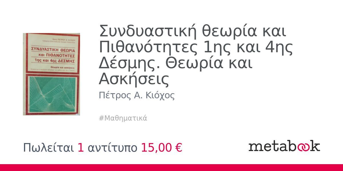 Συνδυαστική θεωρία και Πιθανότητες 1ης και 4ης Δέσμης. Θεωρία και ...