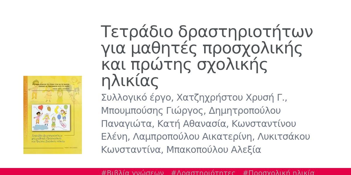Τετράδιο δραστηριοτήτων για μαθητές προσχολικής και πρώτης σχολικής ...