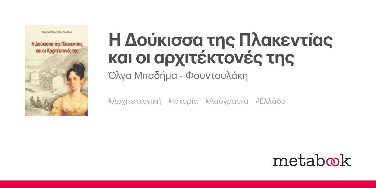 Η Δούκισσα της Πλακεντίας και οι αρχιτέκτονές της: Όλγα Μπαδήμα ...
