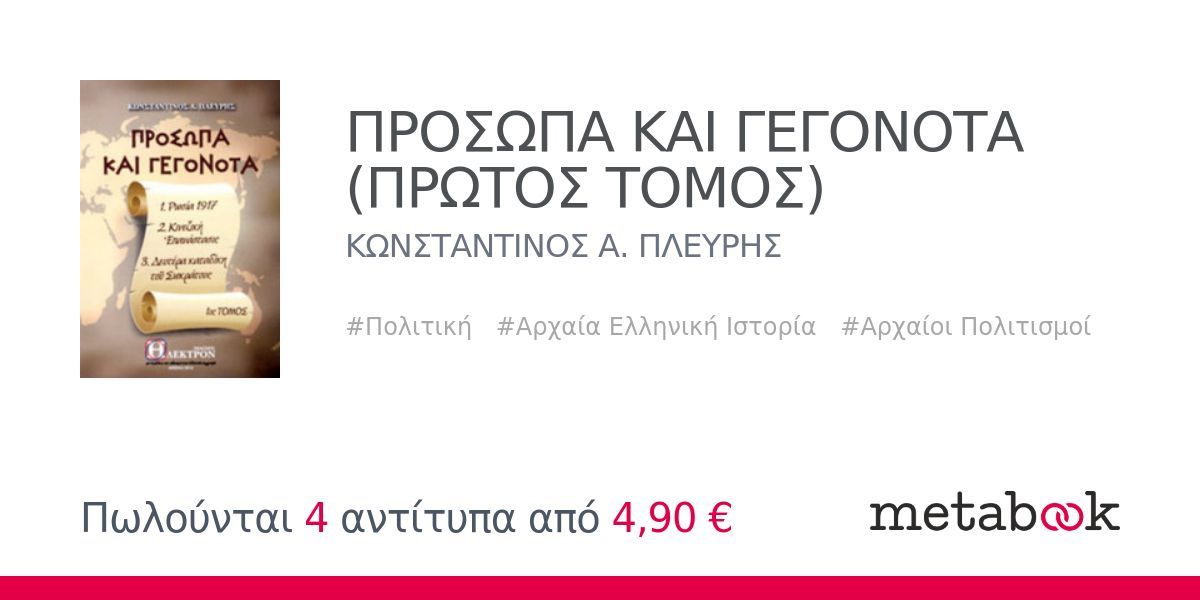 ΠΡΟΣΩΠΑ ΚΑΙ ΓΕΓΟΝΟΤΑ (ΠΡΩΤΟΣ ΤΟΜΟΣ): ΚΩΝΣΤΑΝΤΙΝΟΣ Α. ΠΛΕΥΡΗΣ | metabook.gr