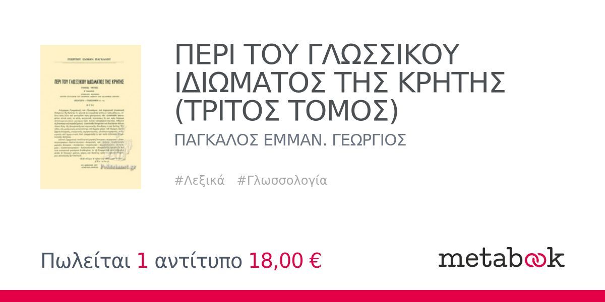 ΠΕΡΙ ΤΟΥ ΓΛΩΣΣΙΚΟΥ ΙΔΙΩΜΑΤΟΣ ΤΗΣ ΚΡΗΤΗΣ (ΤΡΙΤΟΣ ΤΟΜΟΣ): ΠΑΓΚΑΛΟΣ ΕΜΜΑΝ ...