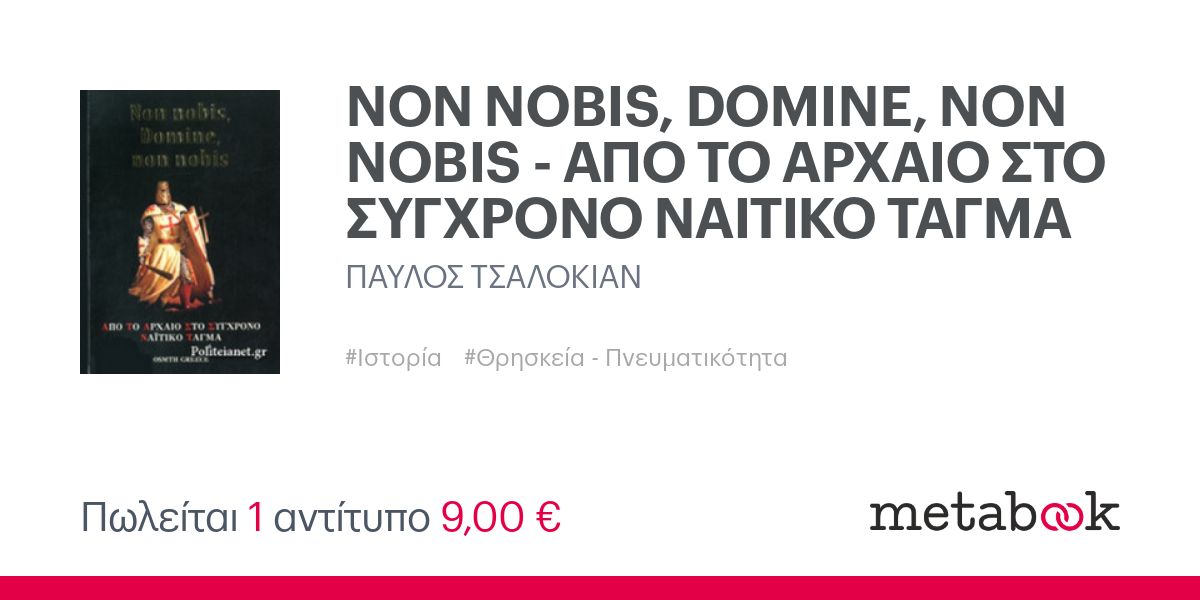 NON NOBIS, DOMINE, NON NOBIS - ΑΠΟ ΤΟ ΑΡΧΑΙΟ ΣΤΟ ΣΥΓΧΡΟΝΟ ΝΑΙΤΙΚΟ ΤΑΓΜΑ ...
