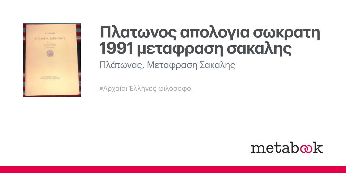 Πλατωνος απολογια σωκρατη 1991 μεταφραση σακαλης: Πλάτωνας, Μεταφραση ...