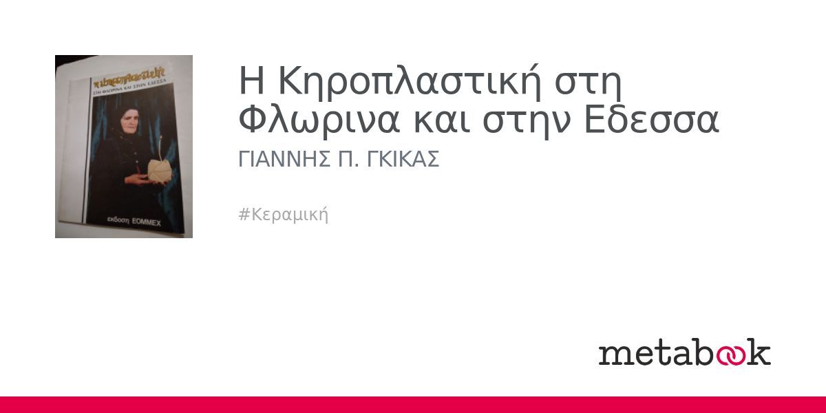 Η Κηροπλαστική στη Φλωρινα και στην Εδεσσα: ΓΙΑΝΝΗΣ Π. ΓΚΙΚΑΣ | metabook.gr