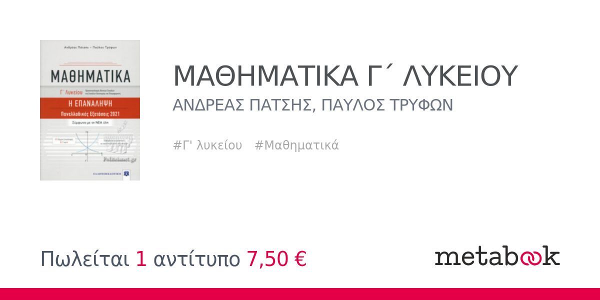 ΜΑΘΗΜΑΤΙΚΑ Γ΄ ΛΥΚΕΙΟΥ: ΑΝΔΡΕΑΣ ΠΑΤΣΗΣ, ΠΑΥΛΟΣ ΤΡΥΦΩΝ | metabook.gr