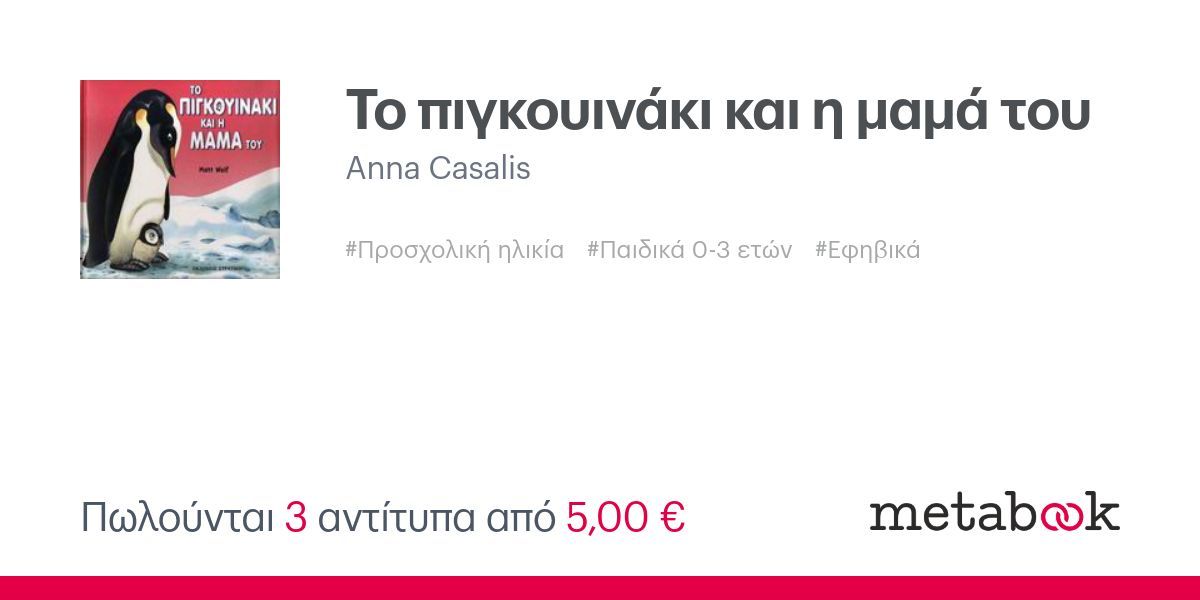 Το πιγκουινάκι και η μαμά του: Anna Casalis | metabook.gr