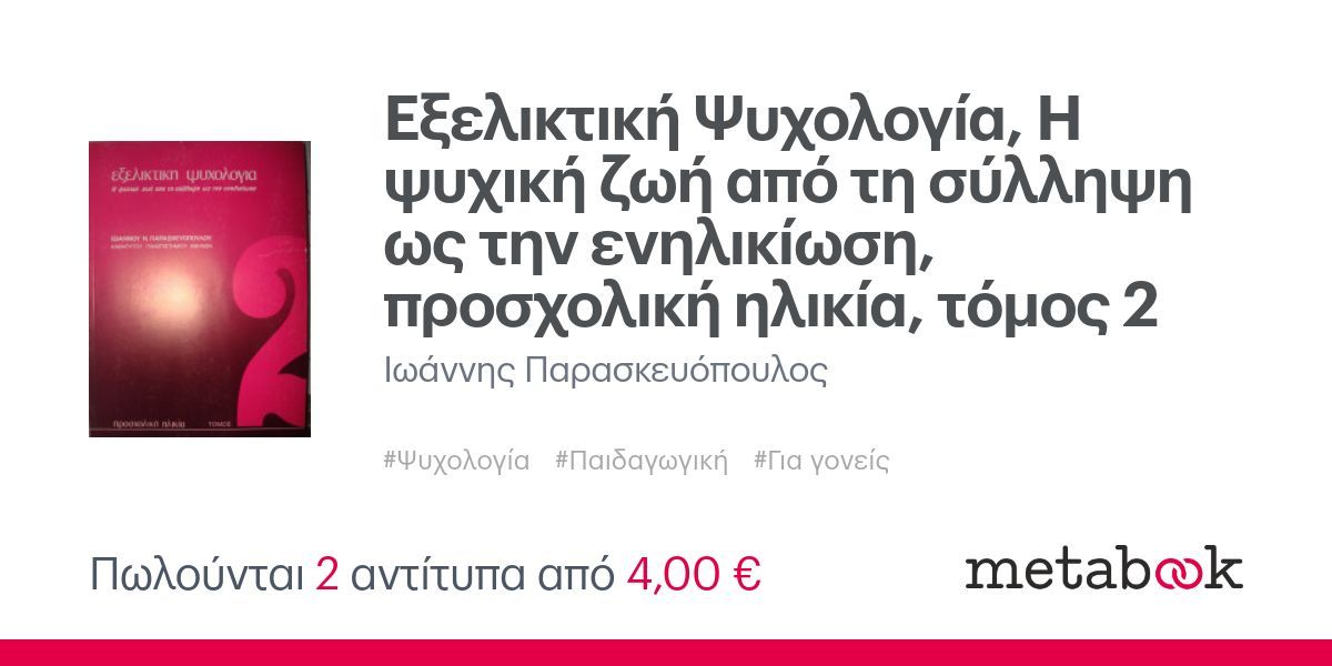 Εξελικτική Ψυχολογία, Η ψυχική ζωή από τη σύλληψη ως την ενηλικίωση ...