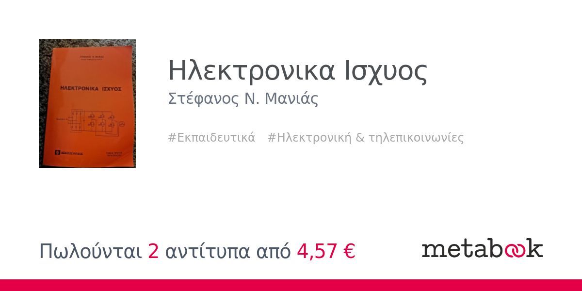 Ηλεκτρονικα Ισχυος: Στέφανος Ν. Μανιάς | metabook.gr