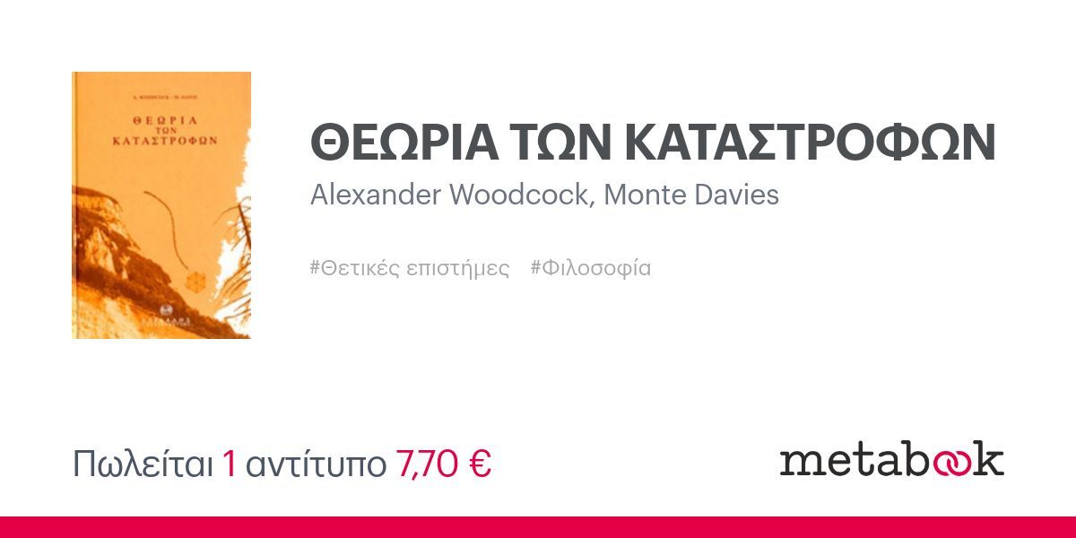 ΘΕΩΡΙΑ ΤΩΝ ΚΑΤΑΣΤΡΟΦΩΝ: Alexander Woodcock, Monte Davies | metabook.gr