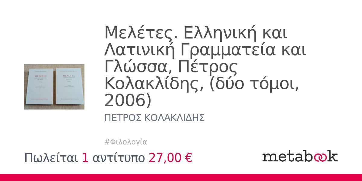Μελέτες. Ελληνική και Λατινική Γραμματεία και Γλώσσα, Πέτρος Κολακλίδης ...