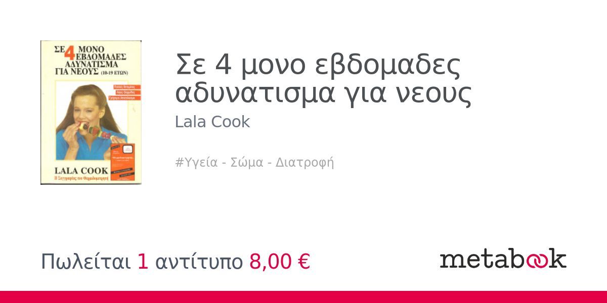Σε 4 μονο εβδομαδες αδυνατισμα για νεους: Lala Cook | metabook.gr