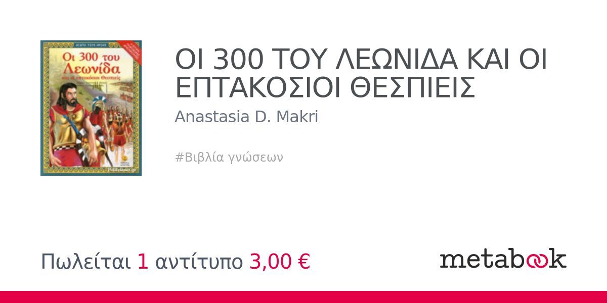 ΟΙ 300 ΤΟΥ ΛΕΩΝΙΔΑ ΚΑΙ ΟΙ ΕΠΤΑΚΟΣΙΟΙ ΘΕΣΠΙΕΙΣ: Anastasia D. Makri ...