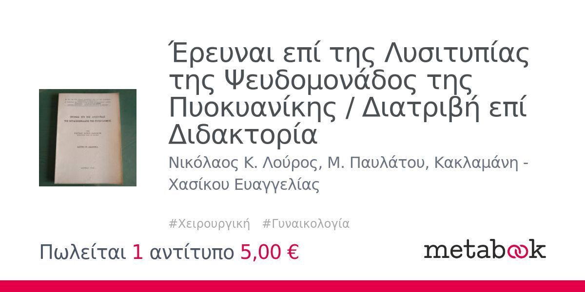 Έρευναι επί της Λυσιτυπίας της Ψευδομονάδος της Πυοκυανίκης / Διατριβή ...