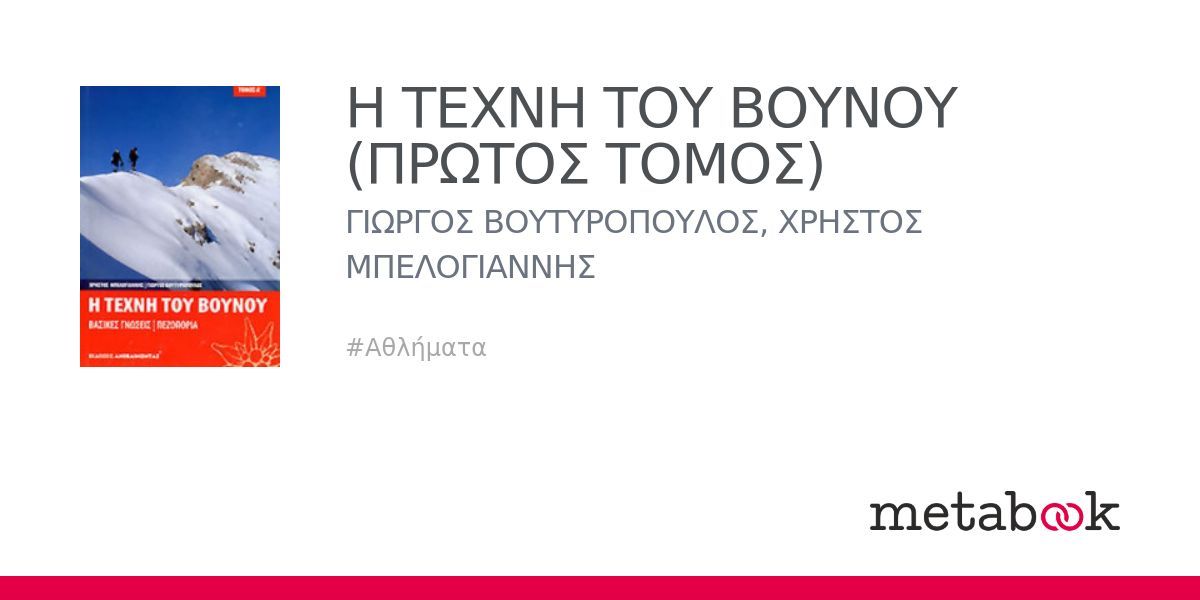 Η ΤΕΧΝΗ ΤΟΥ ΒΟΥΝΟΥ (ΠΡΩΤΟΣ ΤΟΜΟΣ): ΓΙΩΡΓΟΣ ΒΟΥΤΥΡΟΠΟΥΛΟΣ, ΧΡΗΣΤΟΣ ...