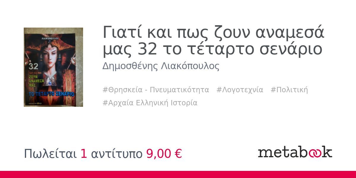 Γιατί και πως ζουν αναμεσά μας 32 το τέταρτο σενάριο: Δημοσθένης ...