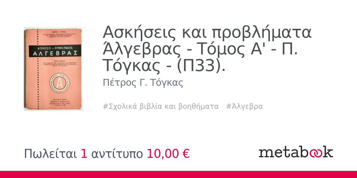 Ασκήσεις και προβλήματα Άλγεβρας - Τόμος Α' - Π. Τόγκας - (Π33 ...
