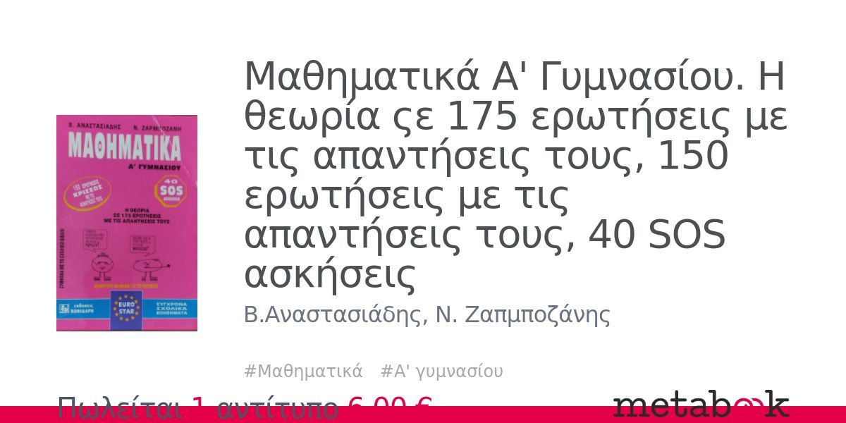 Μαθηματικά Α' Γυμνασίου. Η θεωρία ςε 175 ερωτήσεις με τις απαντήσεις ...