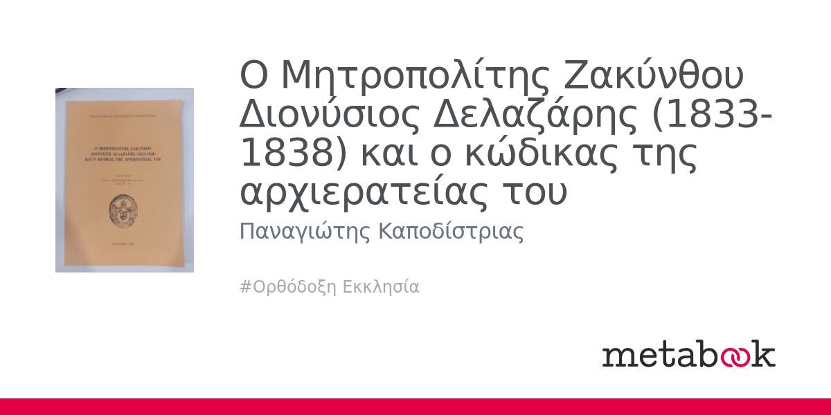 Ο Μητροπολίτης Ζακύνθου Διονύσιος Δελαζάρης (1833-1838) και ο κώδικας ...