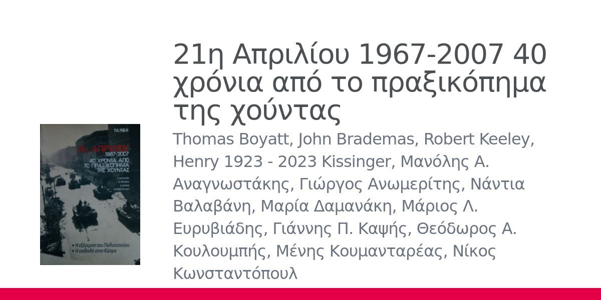 21η Απριλίου 1967-2007 40 χρόνια από το πραξικόπημα της χούντας: Thomas ...