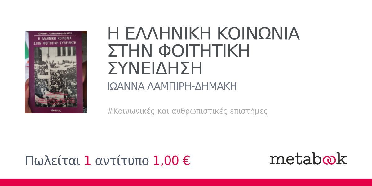 Η ΕΛΛΗΝΙΚΗ ΚΟΙΝΩΝΙΑ ΣΤΗΝ ΦΟΙΤΗΤΙΚΗ ΣΥΝΕΙΔΗΣΗ: ΙΩΑΝΝΑ ΛΑΜΠΙΡΗ-ΔΗΜΑΚΗ ...