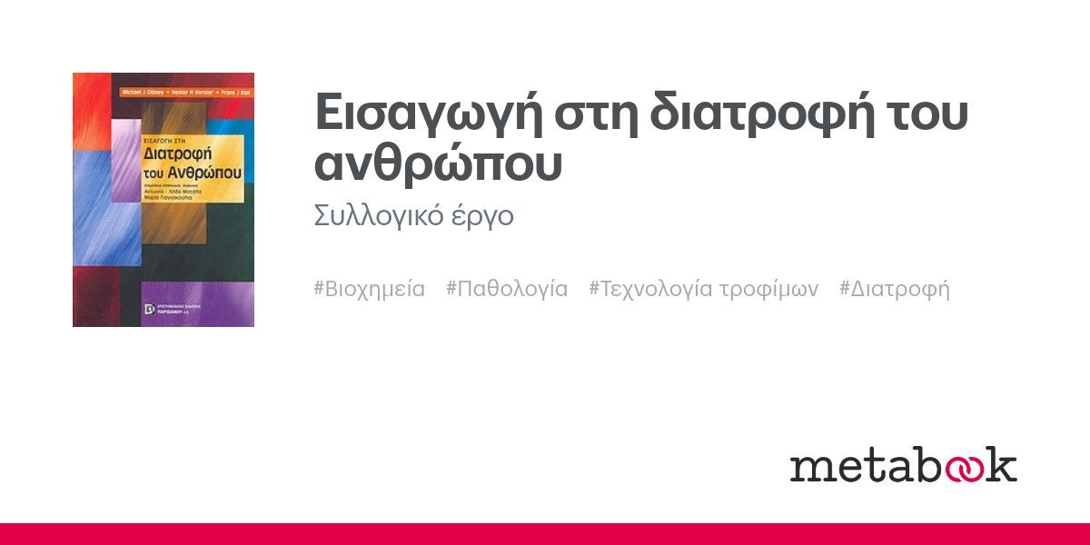 Εισαγωγή στη διατροφή του ανθρώπου: Συλλογικό έργο | metabook.gr