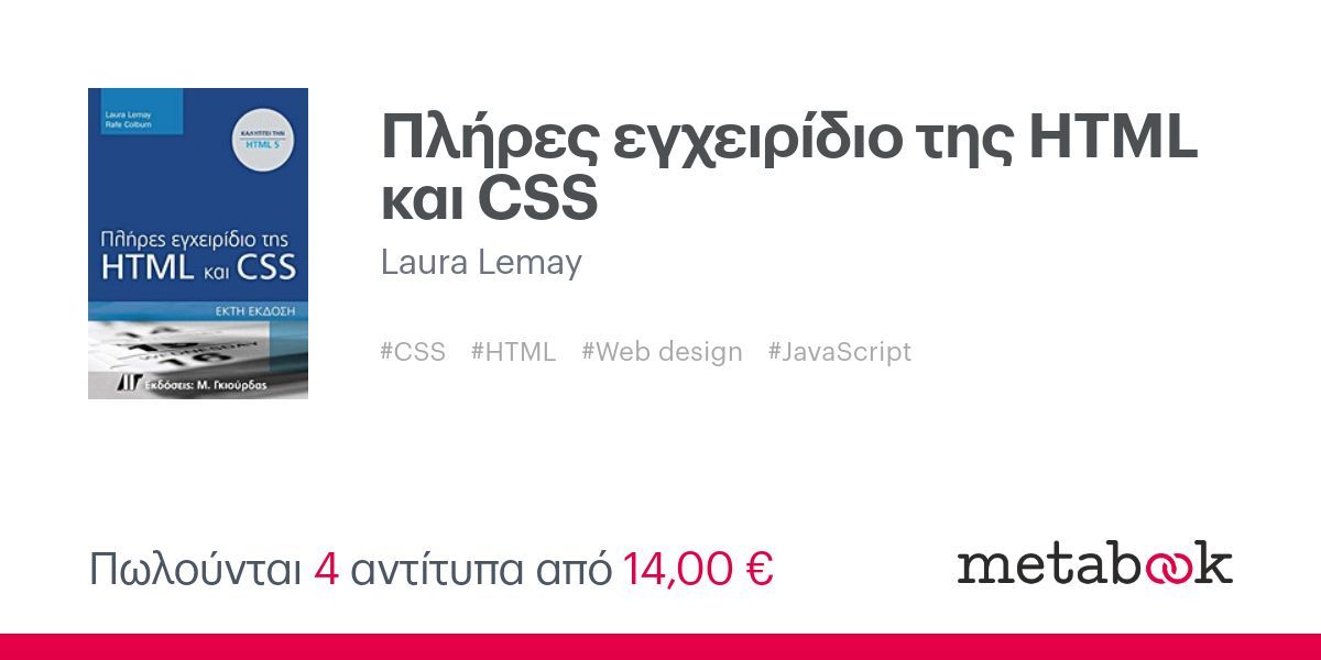 Πλήρες εγχειρίδιο της HTML και CSS: Laura Lemay | metabook.gr