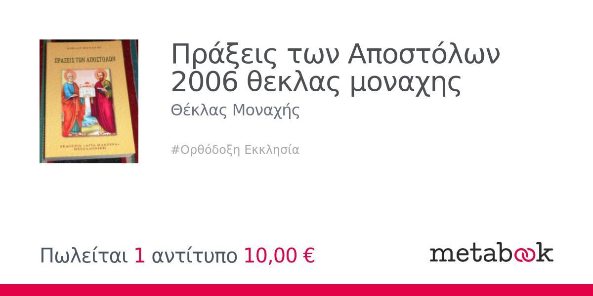 Πράξεις των Αποστόλων 2006 θεκλας μοναχης: Θέκλας Μοναχής | metabook.gr
