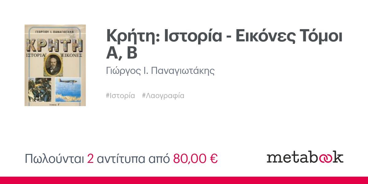 Κρήτη: Ιστορία - Εικόνες Τόμοι Α, Β: Γιώργος Ι. Παναγιωτάκης | metabook.gr