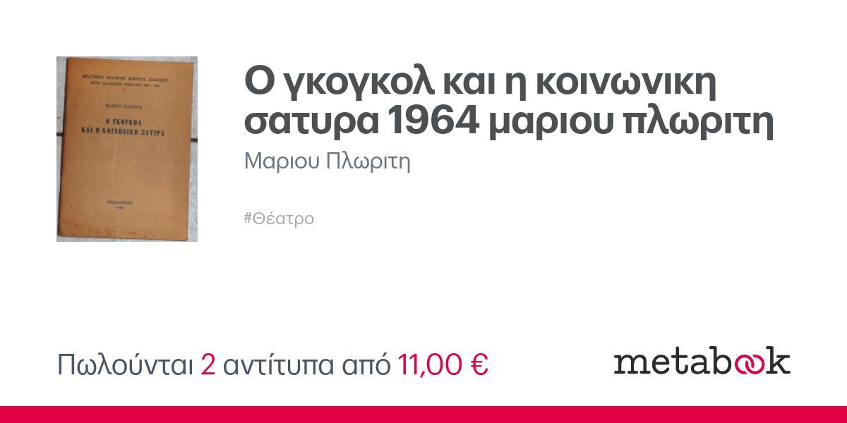 Ο γκογκολ και η κοινωνικη σατυρα 1964 μαριου πλωριτη: Μαριου Πλωριτη ...