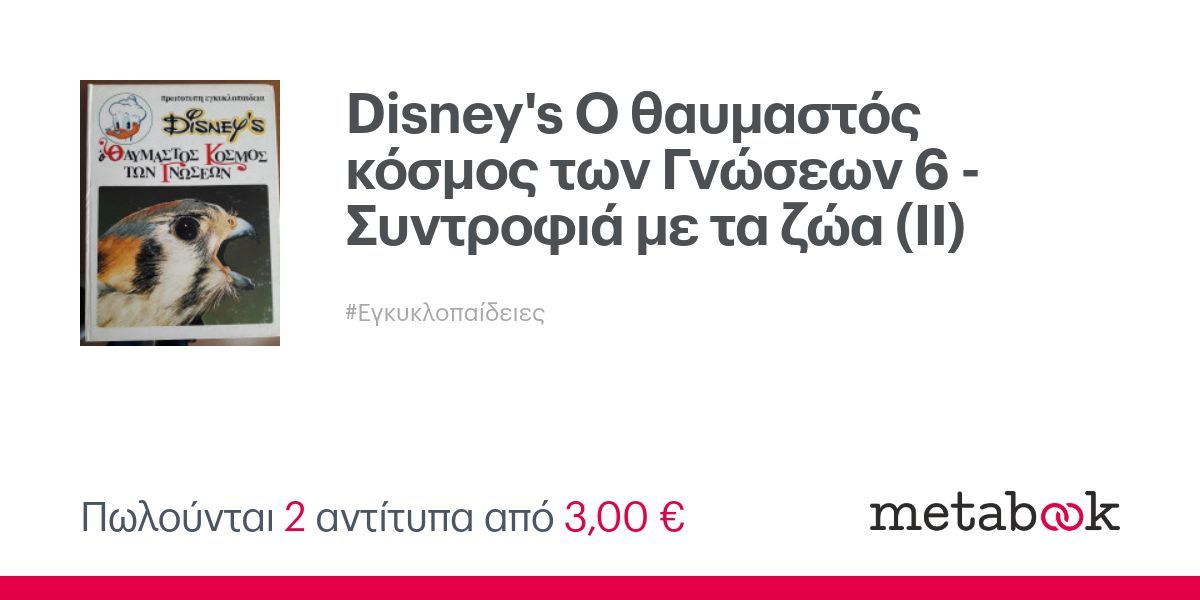 Disney's Ο θαυμαστός κόσμος των Γνώσεων 6 - Συντροφιά με τα ζώα (ΙΙ ...