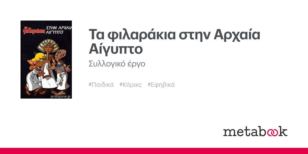 Τα φιλαράκια στην Αρχαία Αίγυπτο: Συλλογικό έργο | metabook.gr