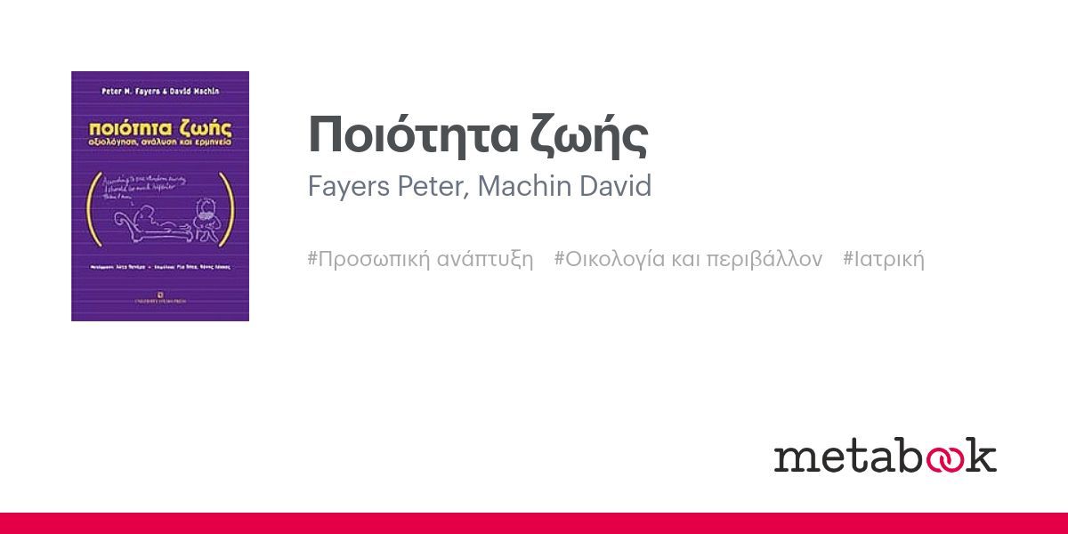 Ποιότητα ζωής: Fayers Peter , Machin David | metabook.gr