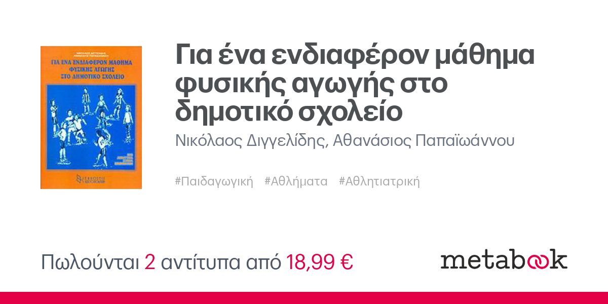 Για ένα ενδιαφέρον μάθημα φυσικής αγωγής στο δημοτικό σχολείο: Νικόλαος ...