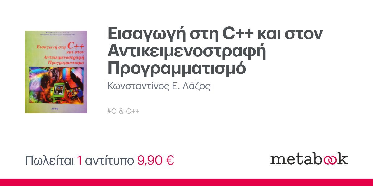 Εισαγωγή στη C++ και στον Αντικειμενοστραφή Προγραμματισμό ...