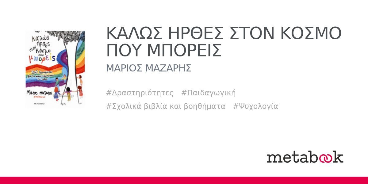 ΚΑΛΩΣ ΗΡΘΕΣ ΣΤΟΝ ΚΟΣΜΟ ΠΟΥ ΜΠΟΡΕΙΣ: ΜΑΡΙΟΣ ΜΑΖΑΡΗΣ | metabook.gr