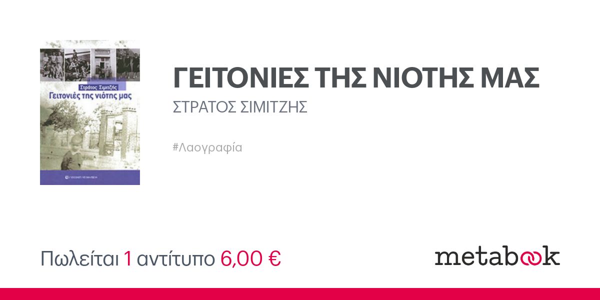 ΓΕΙΤΟΝΙΕΣ ΤΗΣ ΝΙΟΤΗΣ ΜΑΣ: ΣΤΡΑΤΟΣ ΣΙΜΙΤΖΗΣ | metabook.gr