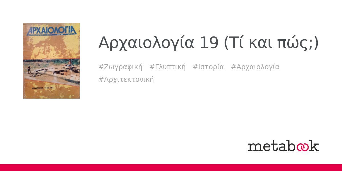 Αρχαιολογία 19 (Τί και πώς;) | metabook.gr