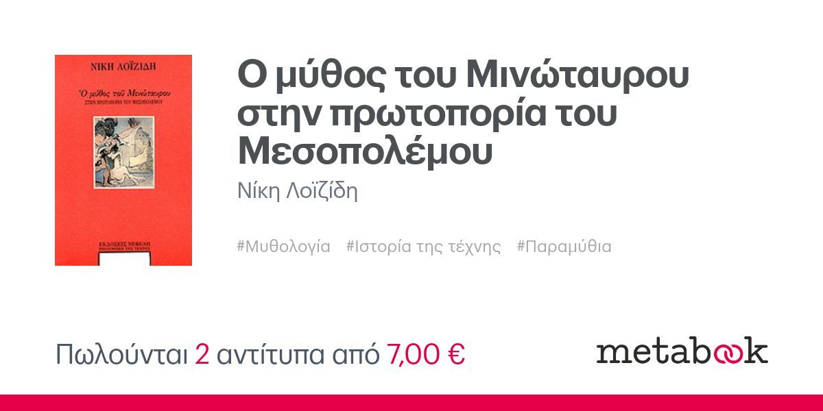 Ο μύθος του Μινώταυρου στην πρωτοπορία του Μεσοπολέμου: Νίκη Λοϊζίδη ...