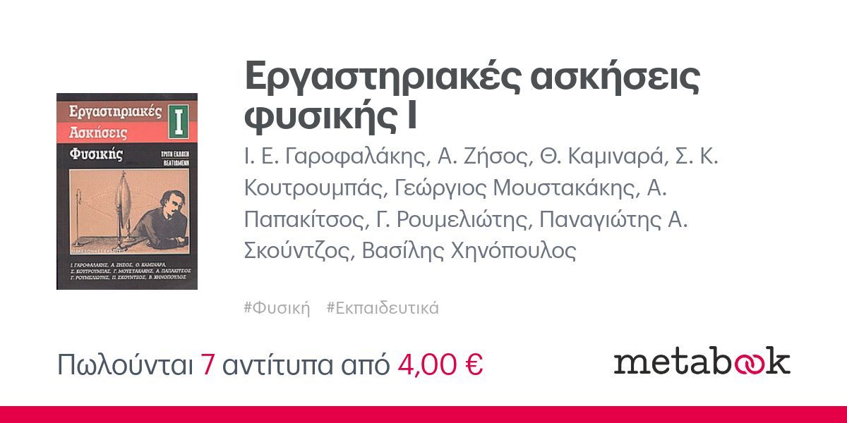 Εργαστηριακές ασκήσεις φυσικής Ι: Ι. Ε. Γαροφαλάκης, Α. Ζήσος, Θ ...