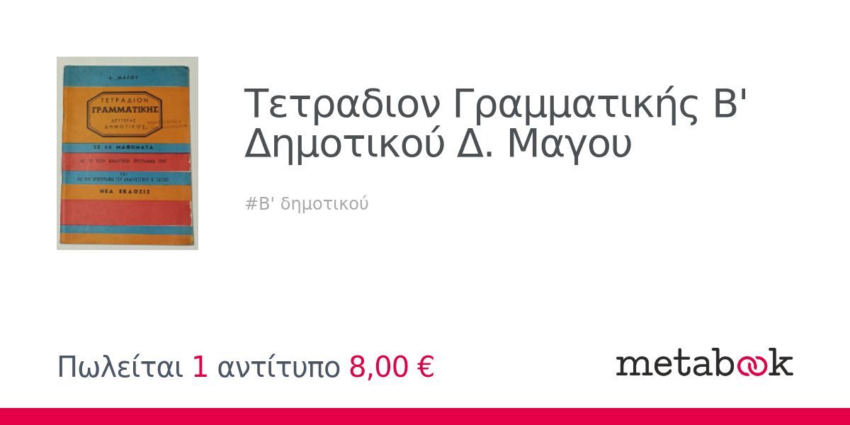 Τετραδιον Γραμματικής Β' Δημοτικού Δ. Μαγου | metabook.gr