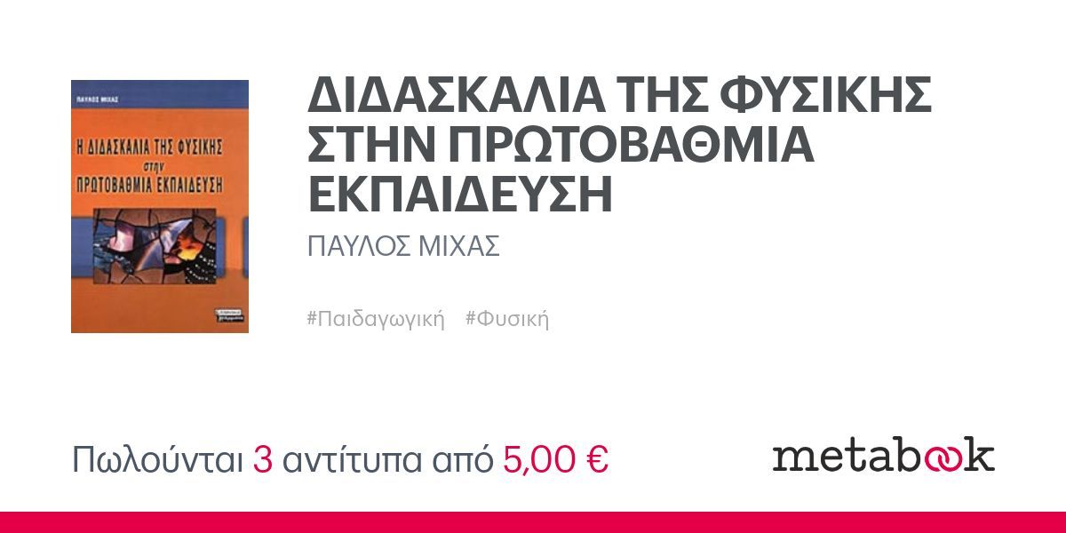 ΔΙΔΑΣΚΑΛΙΑ ΤΗΣ ΦΥΣΙΚΗΣ ΣΤΗΝ ΠΡΩΤΟΒΑΘΜΙΑ ΕΚΠΑΙΔΕΥΣΗ: ΠΑΥΛΟΣ ΜΙΧΑΣ ...