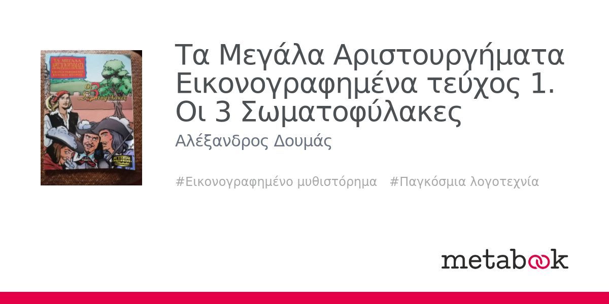 Τα Μεγάλα Αριστουργήματα Εικονογραφημένα τεύχος 1. Οι 3 Σωματοφύλακες ...
