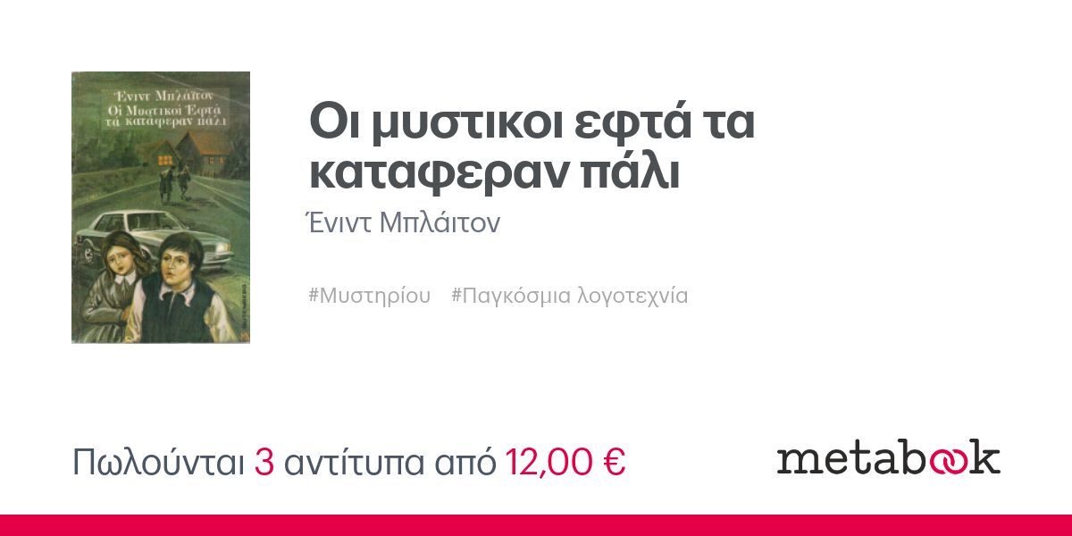 Οι μυστικοι εφτά τα καταφεραν πάλι: Ένιντ Μπλάιτον | metabook.gr