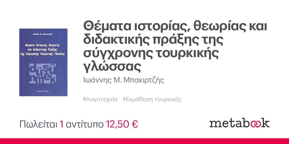 Θέματα ιστορίας, θεωρίας και διδακτικής πράξης της σύγχρονης τουρκικής ...